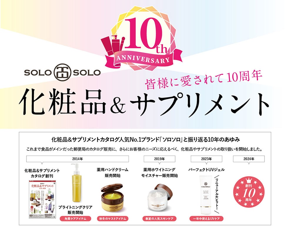 SOLO SOLO 10周年キャンペーン 化粧品＆サプリメント｜郵便局のネットショップ
